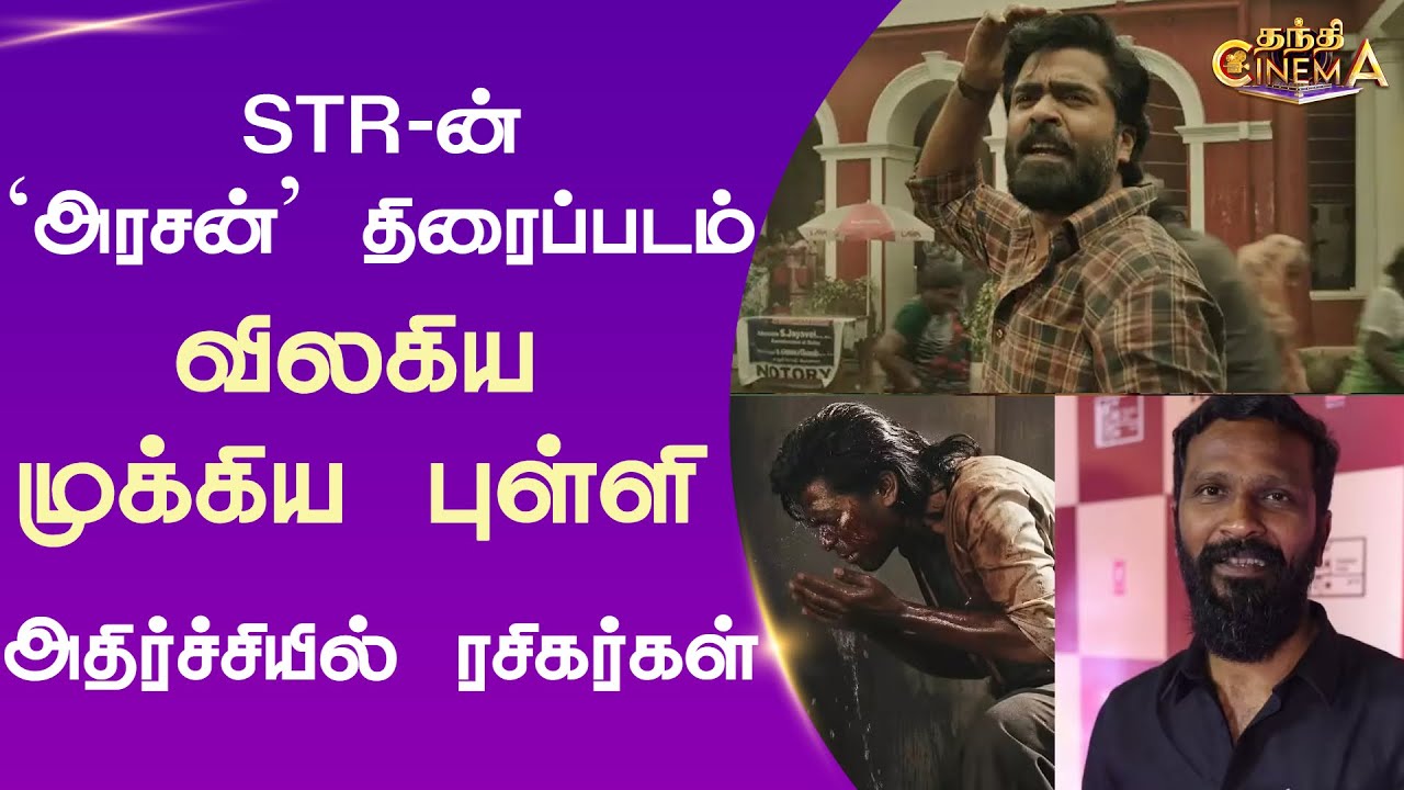 Vetrimaran | Simbu | Arasan | STR-ன் `அரசன்' திரைப்படம் - விலகிய ...