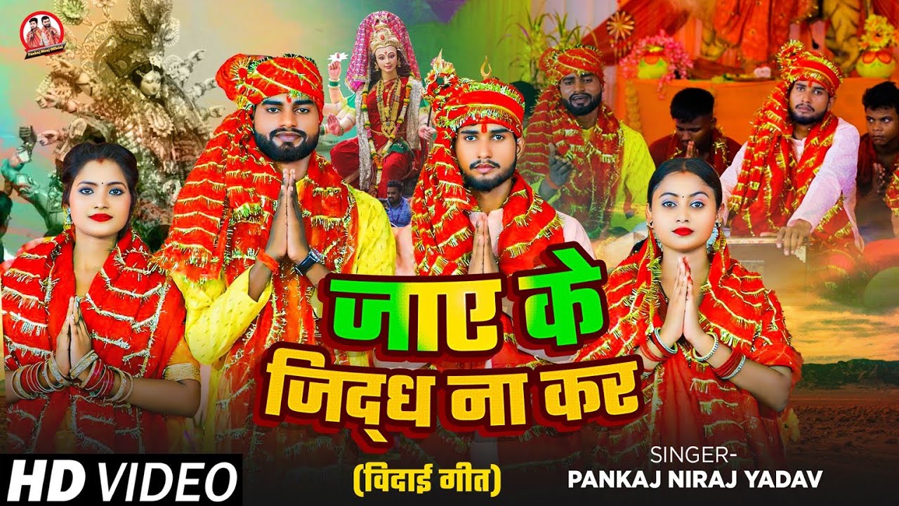 जाए के जिद्ध ना कर (विदाई गीत) | #Pankaj Niraj Yadav l Jaye ke jiddh na ...