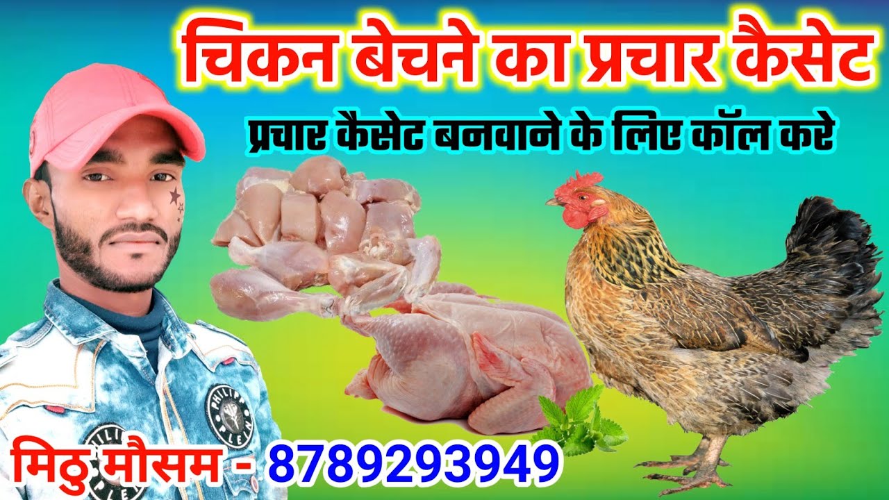 (मुर्गा मीट)चिकन बेचने का प्रचार कैसेट=Murga meet || chicken Bechne ka ...