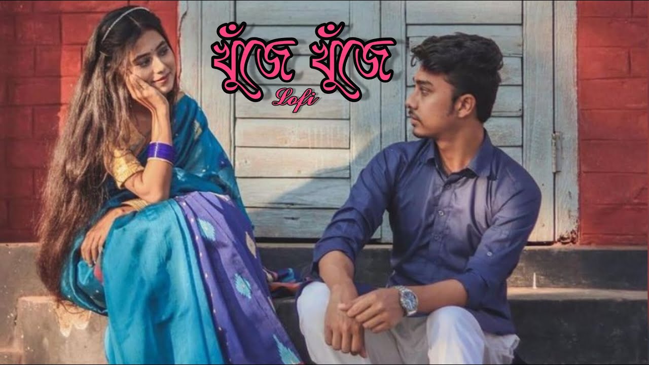 Arfin Rumey and Porshi Khuje Khuje খুঁজে খুঁজে BENGALI lofi song please ...