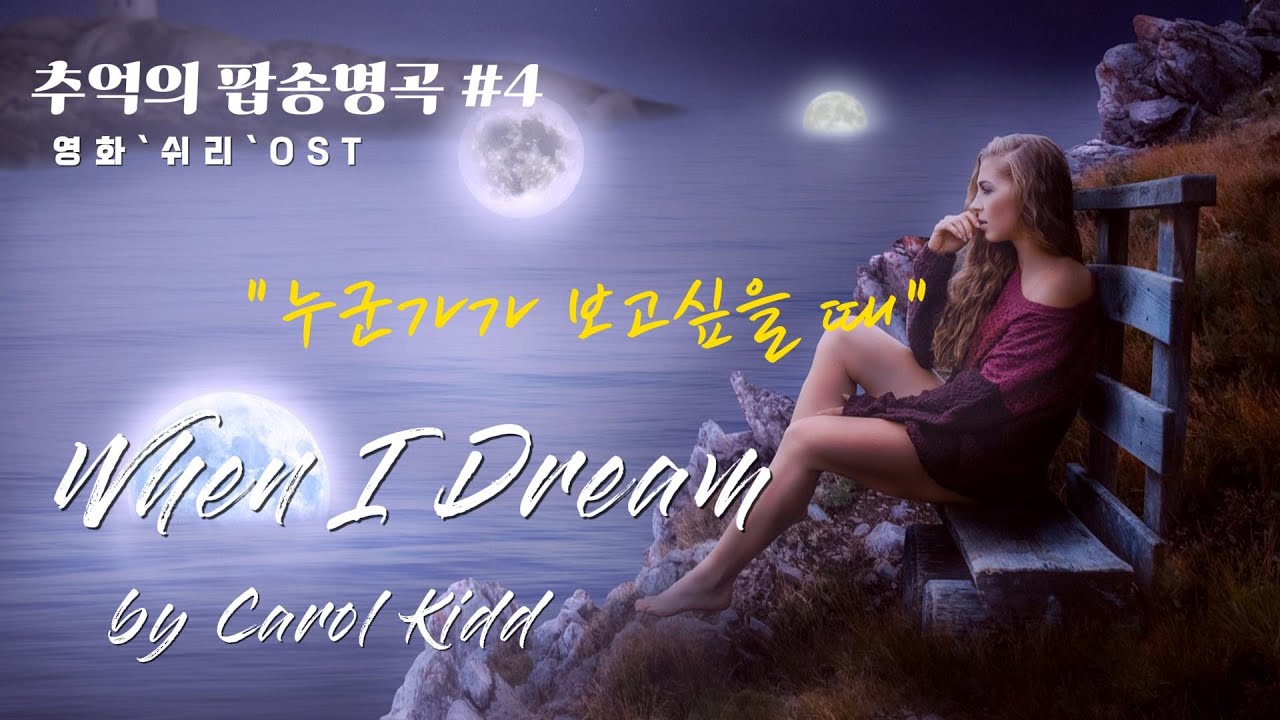 [POP.04] When I Dream - Carol Kiddㅣ영화 `쉬리` OSTㅣ아름다운 노래/사랑의 노래/추억의 팝송 명곡 ...