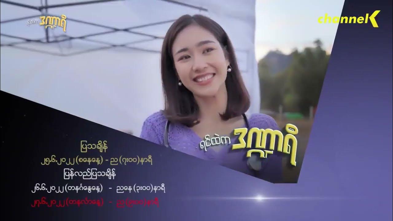 ရင်ထဲကဒဏ္ဍာရီ အပိုင်း - ၈ (ဇာတ်သိမ်းပိုင်း) Preview / Hlwan Paing and Naw Phaw El Htar - YouTube