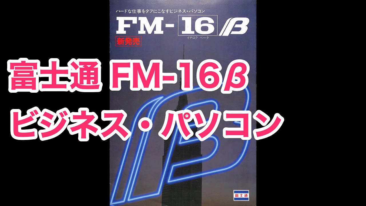 カタログ 4k 富士通 FM-16β ビジネス・パソコン 富士通株式会社 - YouTube