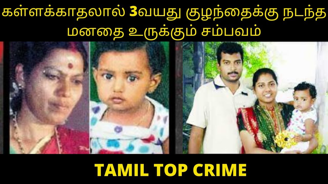 கள்ளக்காதலால் 3வயது குழந்தைக்கு நடந்த மனதை உருக்கும் சம்பவம் | Mathew ...