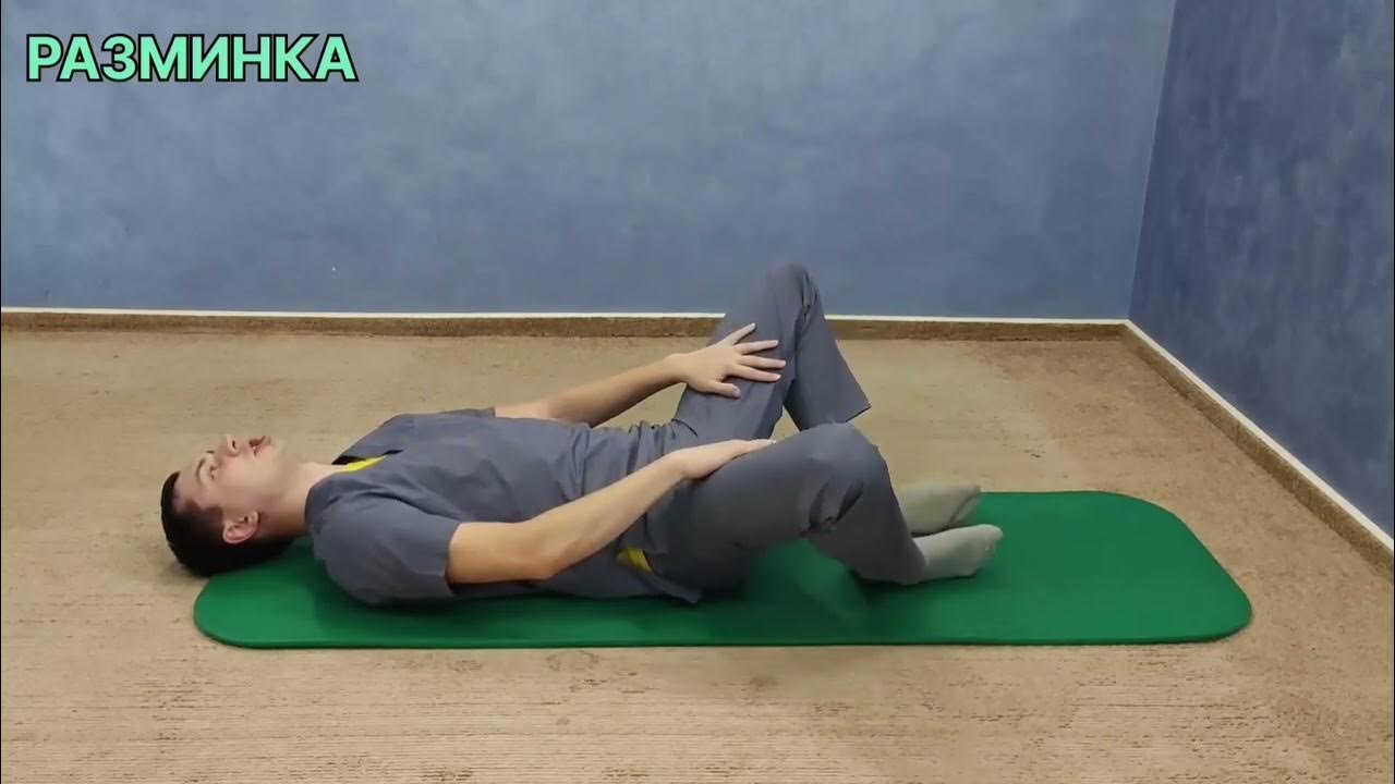 03 упражнение Разведение ног в коленях лёжа на спине Youtube
