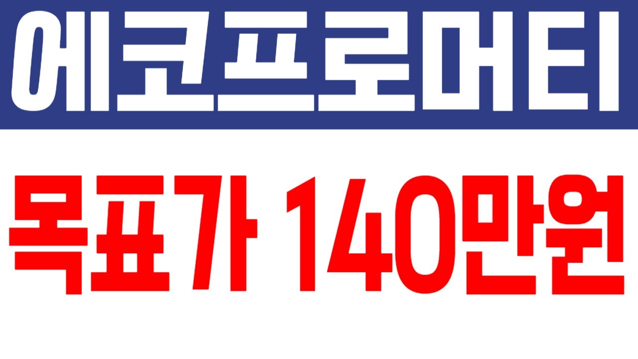 에코프로머티 에코프로머티주가전망 에코프로머티주가 에코프로머티주식 에코프로머티리얼즈 에코프로머티리얼즈주가 목표가
