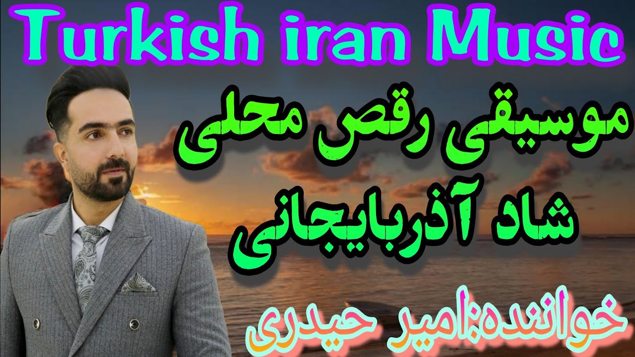 موزیک دنس شاد محلی ایرانی 🎹iranian music_tavalodet mobarak - YouTube