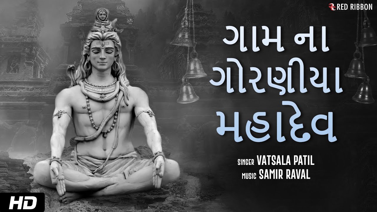 Gaamna Goraniya Mahadev | Vatsala Patil | Samir Raval | Shravan Special ...