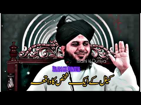 Kifal ka ek shakhs ka waqia//peer ajmal raza qadri//islam ki Duniya #islamicscholar 