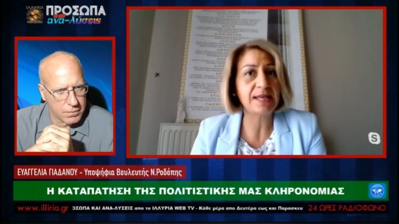 ΙΛΛΥΡΙΑ ΡΑΔΙΟ - ΠΡΟΣΩΠΑ ΚΑΙ ΑΝΑΛΥΣΕΙΣ - ΕΥΑΓΓΕΛΙΑ ΓΙΑΔΑΝΟΥ - YouTube