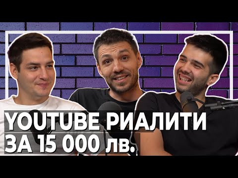 Павел Колев и Ицака за Къщата на Инфлуенсърите
