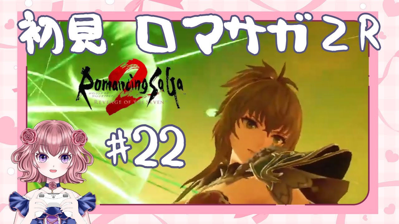 #22【ロマサガ2R】エンディング！！！【概要欄必読、ネタバレ注意】 - YouTube