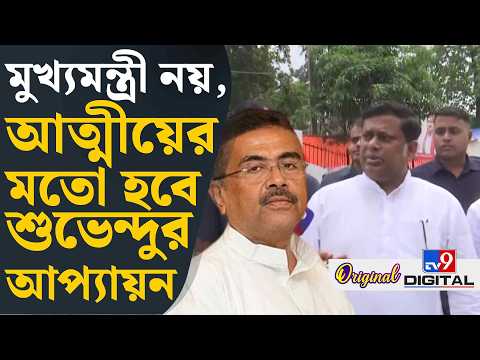 Sukanta Majumder on Suvendu Adhikari: শুভেন্দুর বাড়িতে কেমন আতিথেয়তা পেয়েছিলেন, বললেন সুকান্ত #TV9D