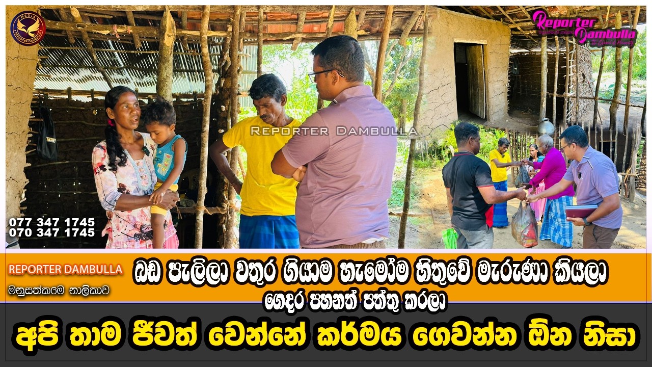 බඩ පැලිලා වතුර ගියාම හැමෝම හිතුවේ මැරුනා කියලා || Reporter Dambulla ...