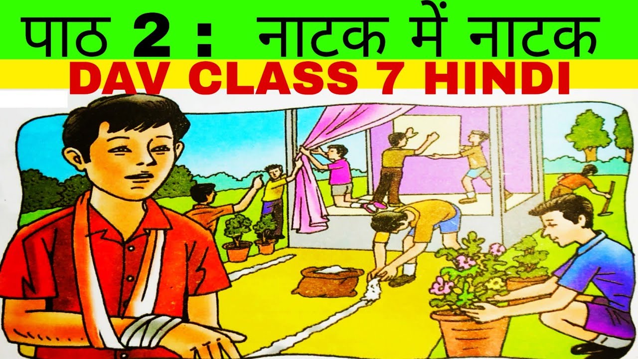 DAV CLASS 7 HINDI CHAPTER 2 नाटक में नाटक || - YouTube