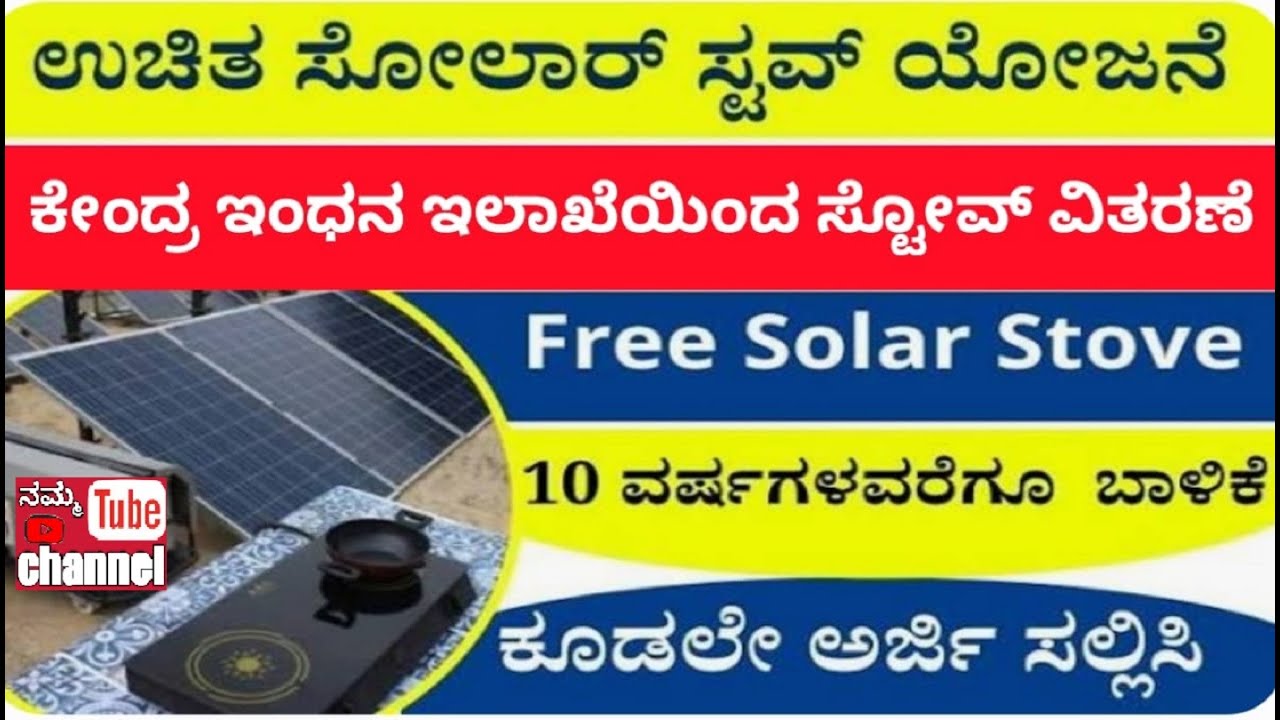 PS-208- ಇಂಧನ ಇಲಾಖೆಯಿಂದ 3 ಕೋಟಿ ಮನೆಗೆ "ಸೋಲಾರ್ ಸ್ಟೋವ್ " ಬೆಂಗಳೂರಿನಲ್ಲಿ ...