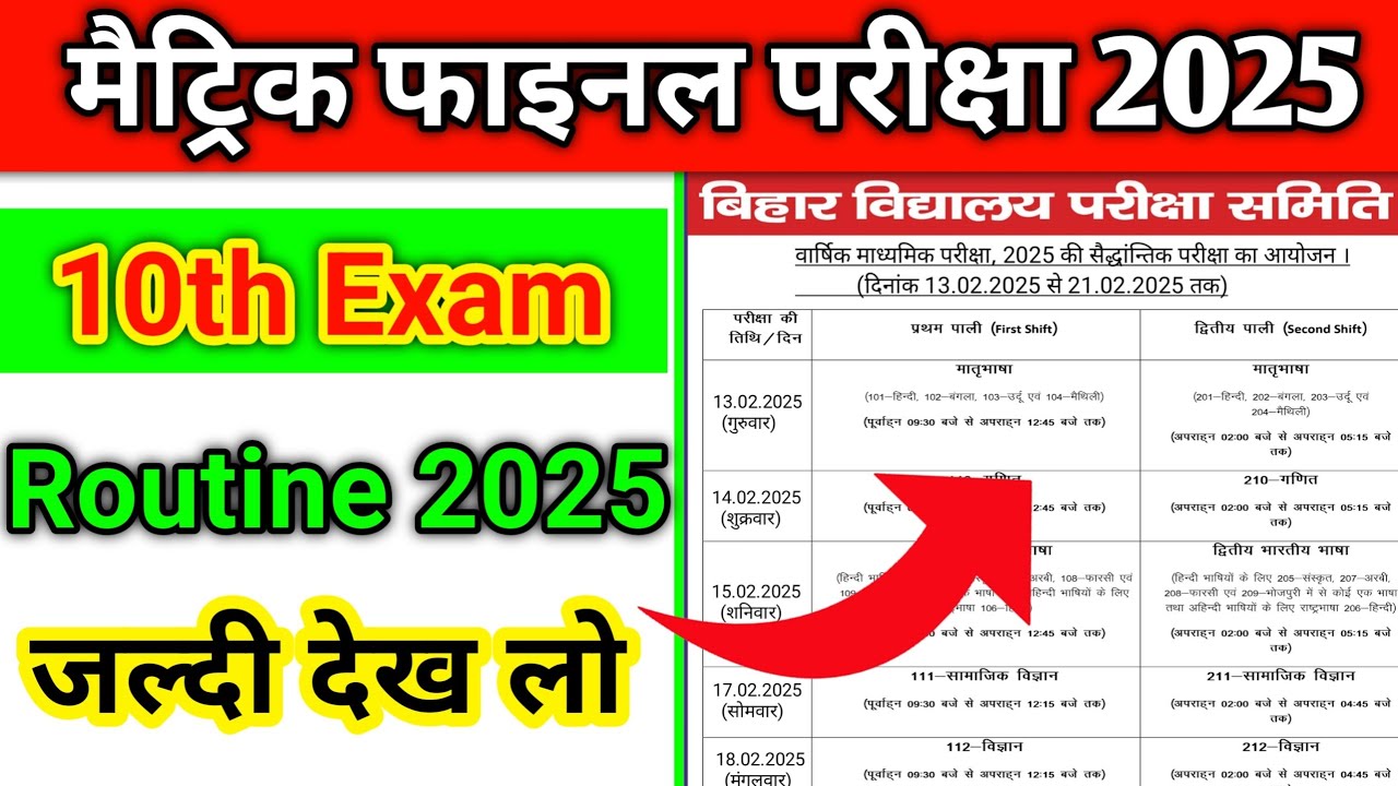 मैट्रिक फाइनल परीक्षा 2025 का रूटीन। BSEB Routine 2025.#routines # ...
