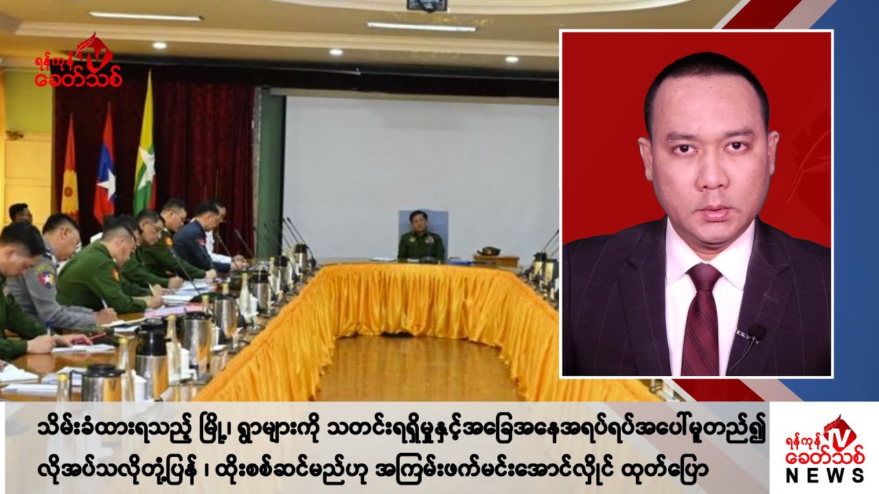 Khit Thit သတင်းဌာန၏ စက်တင်ဘာ ၄ ရက် ညနေပိုင်း ရုပ်သံသတင်းအစီအစဉ် Youtube