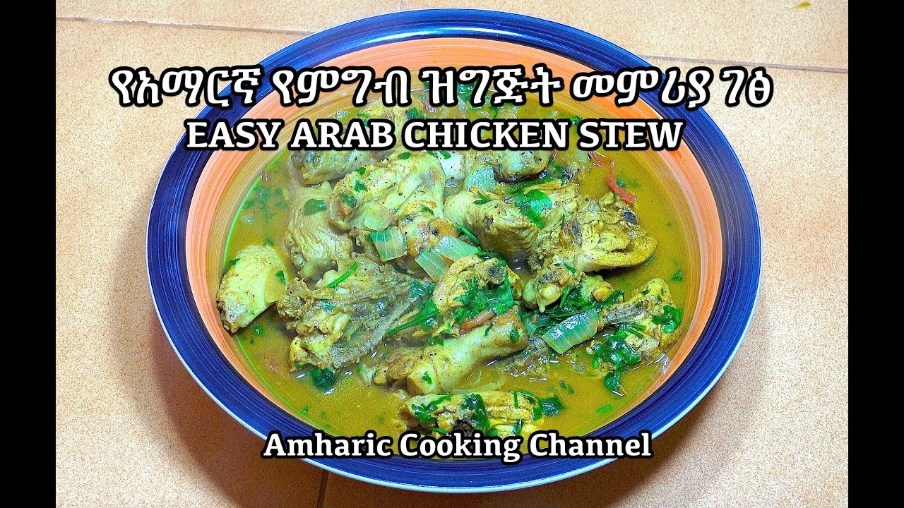 Arab Chicken Stew - የአማርኛ የምግብ ዝግጅት መምሪያ ገፅ - Amharic cooking Videos ...