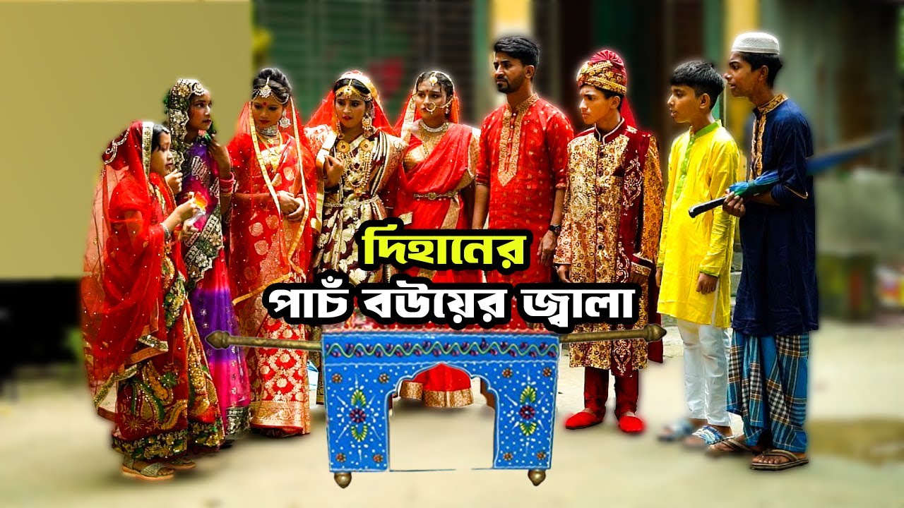 দিহানের পাচঁ বউয়ের জ্বালা | Dihaner pach bower jala | bengali fairy ...