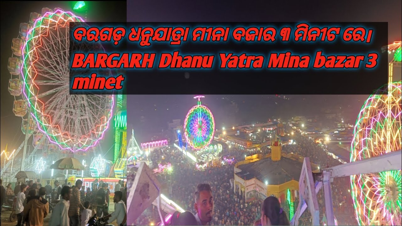 BARGARH Dhanu Yatra Mina bazar 3 minit//#Minabazar#dhanuyatra #mina ...