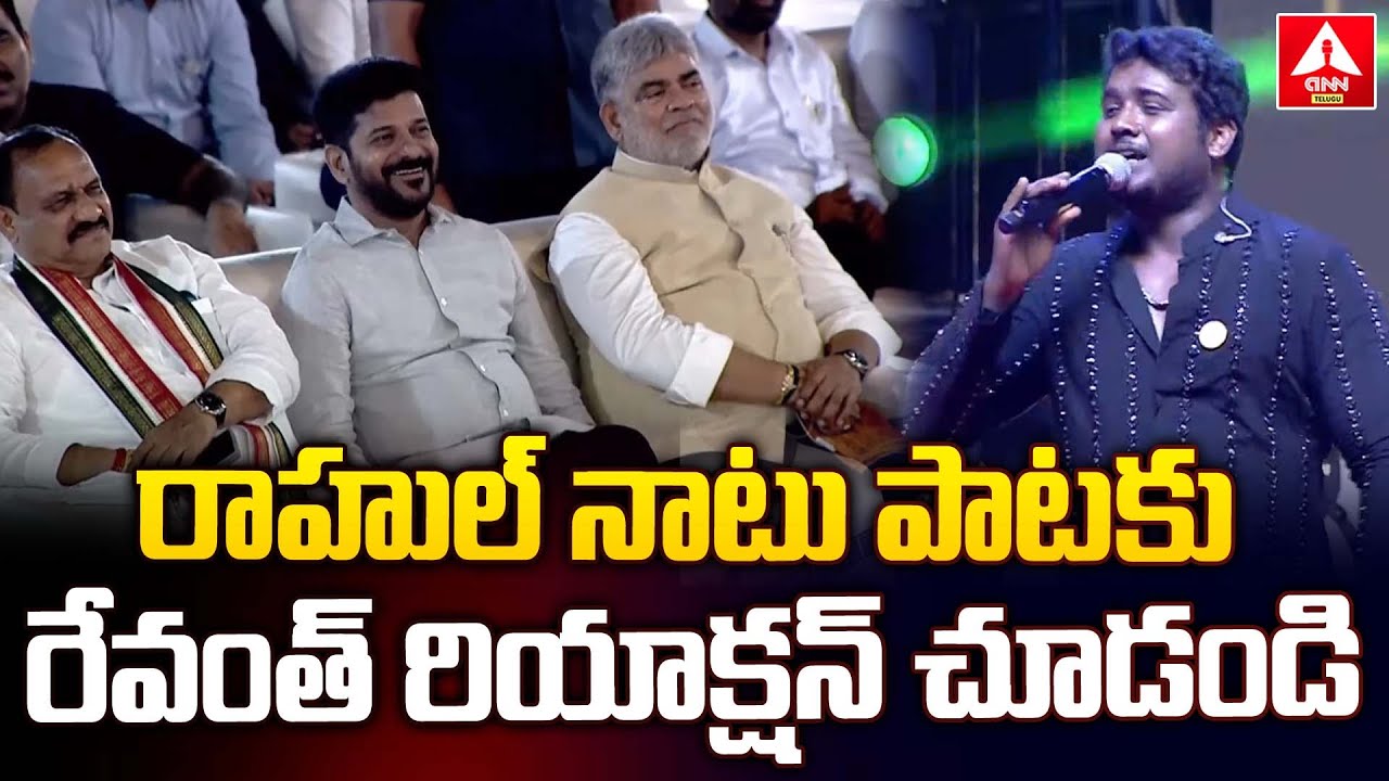 రాహుల్ నాటు పాటకు రేవంత్ రియాక్షన్ చూడండి : Rahul Sipligunj Songs Performance | CM Revanth Reddy ...
