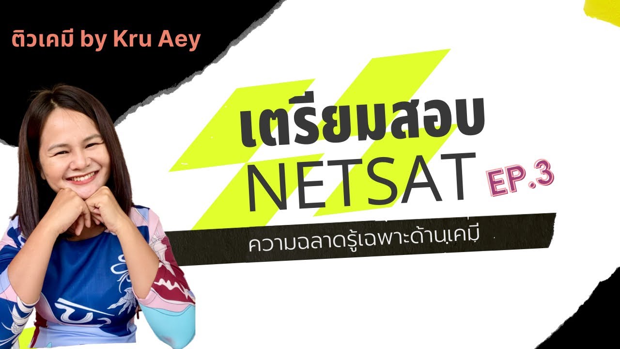 เฉลยข้อสอบ NETSAT เตรียมสอบรอบ2 คลิปที่ 3 - YouTube