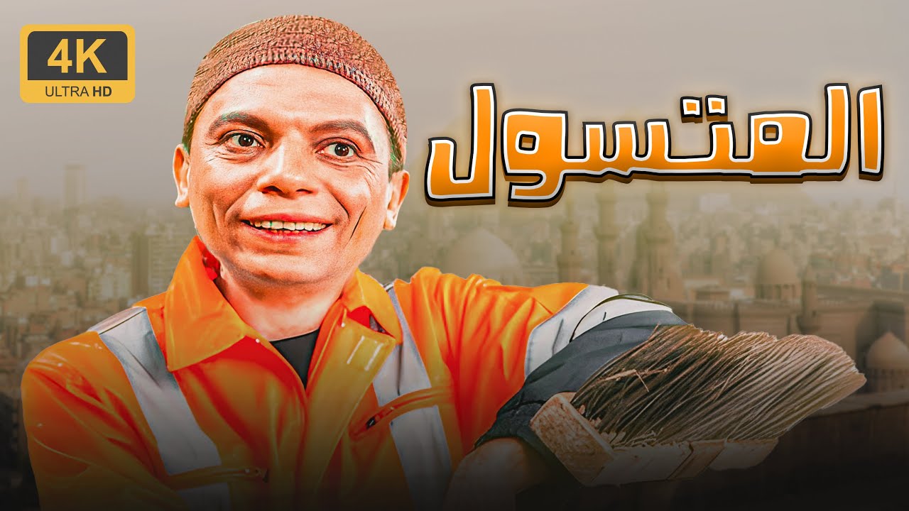 الفيلمالعربي الفيلمالكوميدي لـالزعيم عادلامام المتسول مع إسعاديونس و وحيدسيف