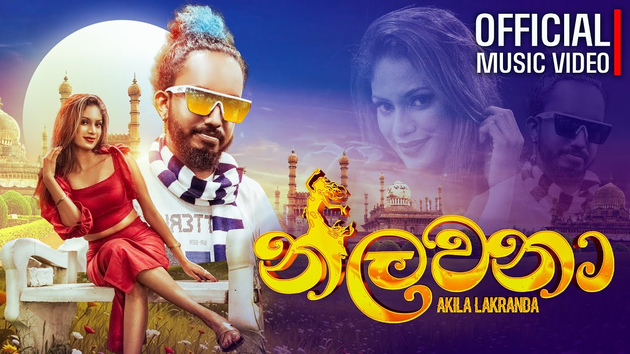 Nalawana ( නලවනා ) - Akila Lakranda | Official Music Video | Sinhala ...