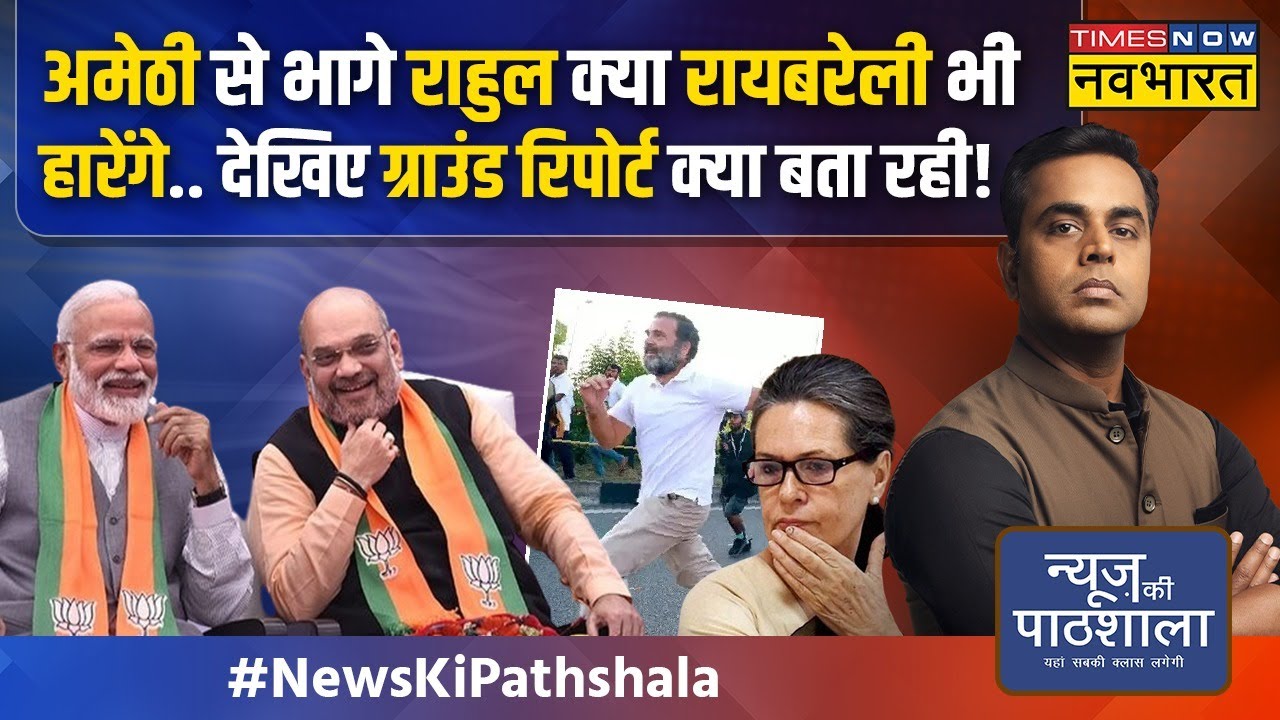 News Ki Pathshala | Sushant Sinha: अमेठी छोड़ने और रायबरेली पकड़ने की ...