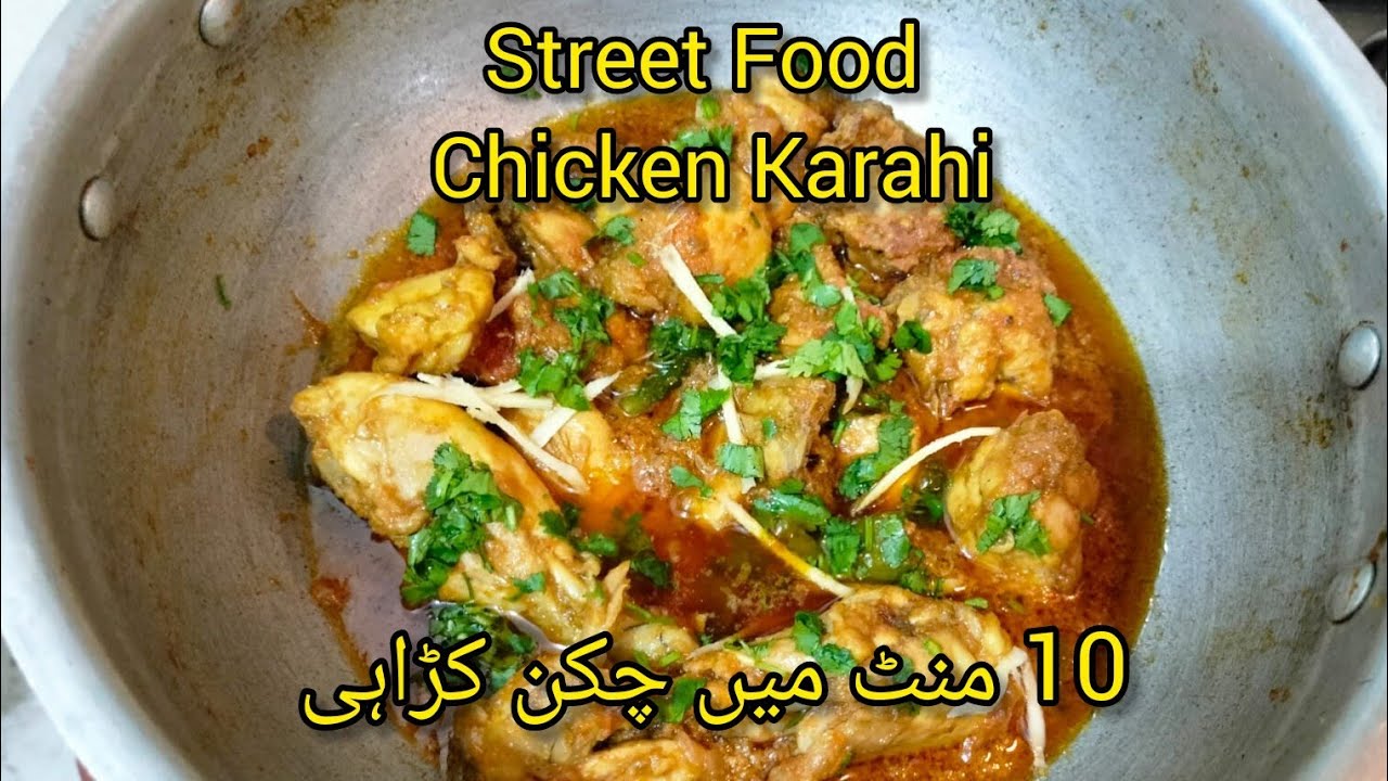 Chicken Karahi Recipe | Chicken Karahi in food street style | Best Chicken Karahi / آسان چکن ...