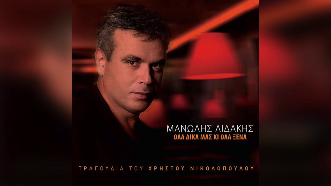 Μανώλης Λιδάκης - Όνειρο αληθινό | Official Audio Release - YouTube