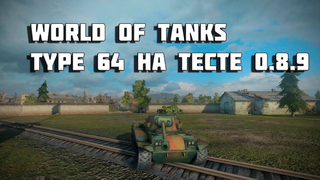 World of Tanks type 64 на тесте 0.8.9 - YouTube