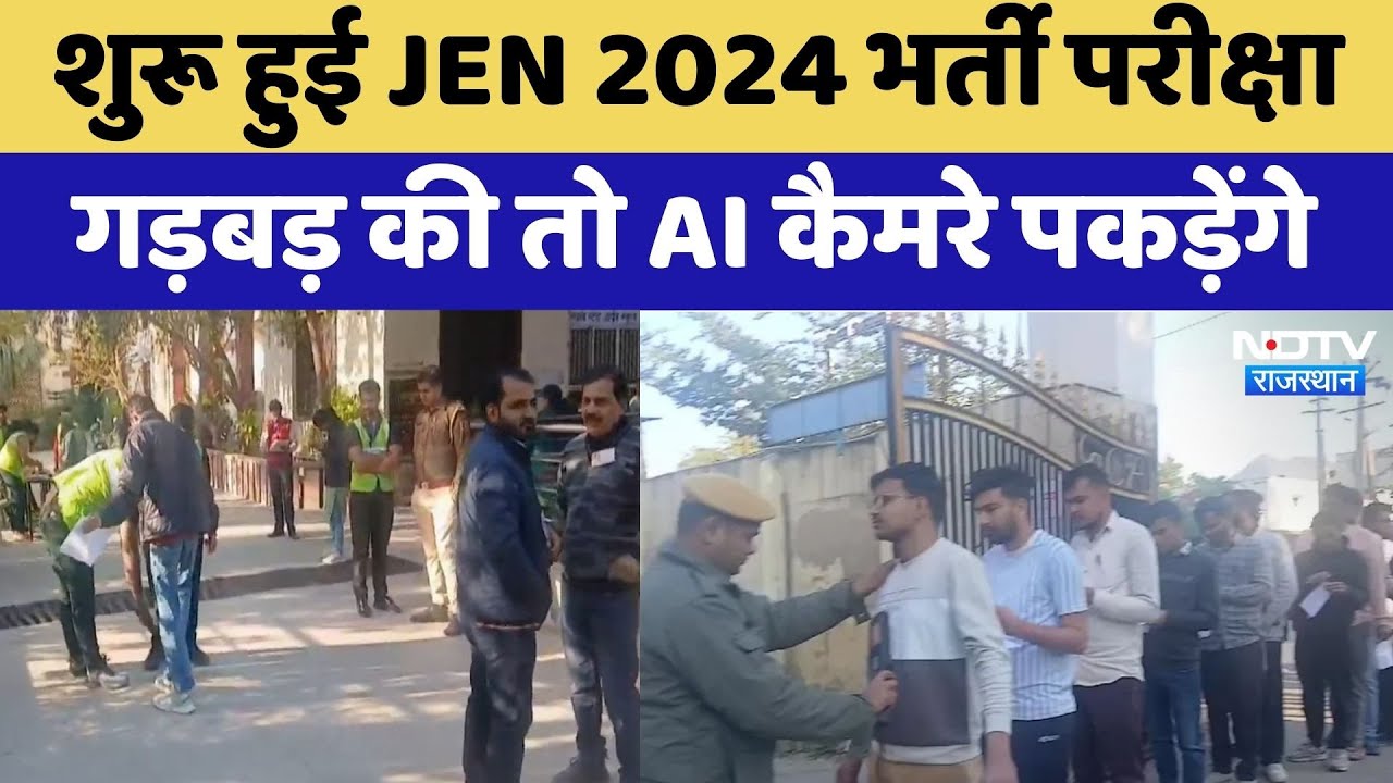 JEN Recruitment 2024 : शुरू हुई JEN 2024 भर्ती परीक्षा, गड़बड़ की तो AI ...