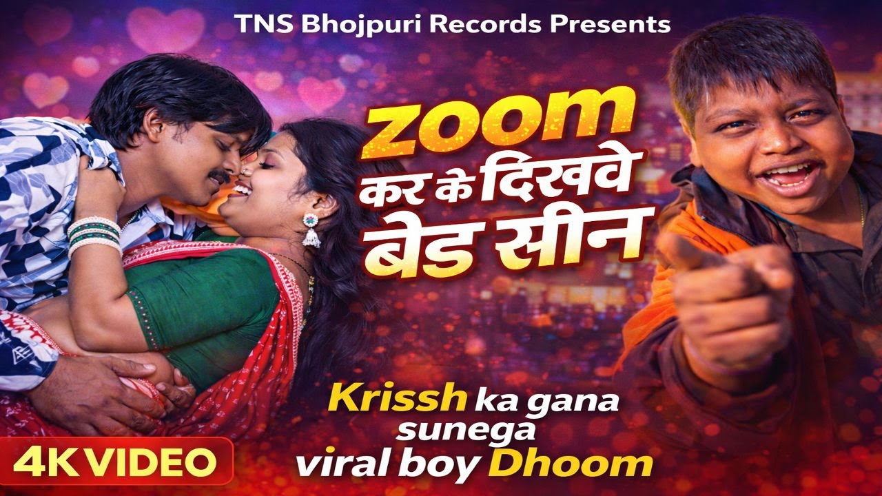Zoom कर के दिखावे बेड सीन | New Bhojpuri Song 2026 | Krissh Ka Gana ...