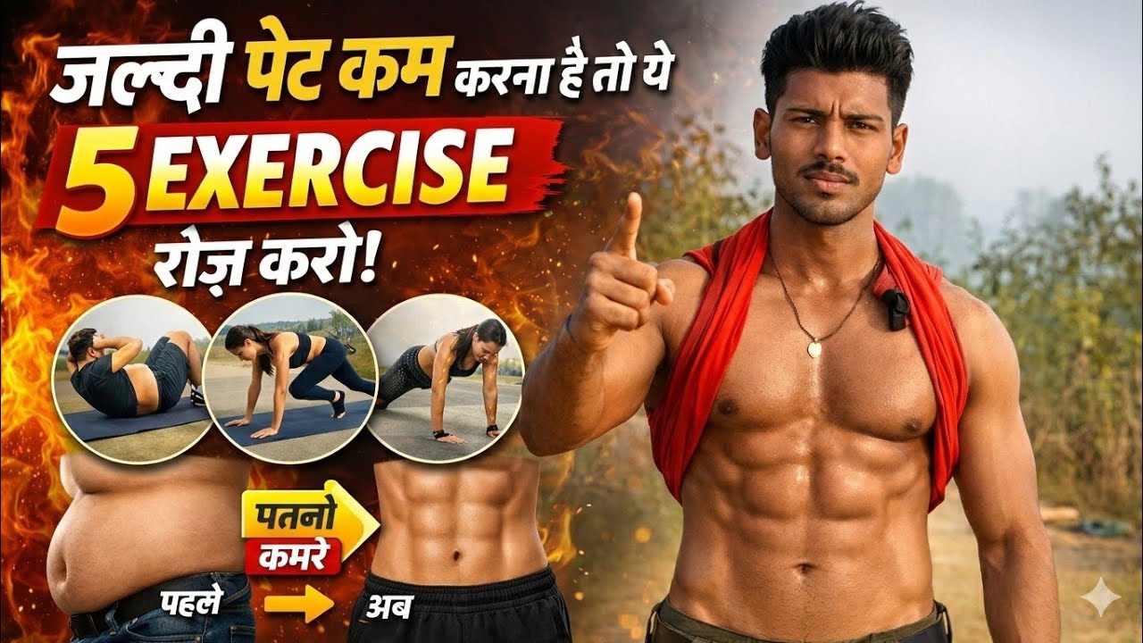 Jaldi Pet kam Karna Hai To Yeh 5 Exercise Roj Karo ? How To Lose Belly ...