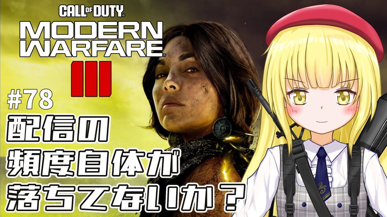 【CoD:MW3 / 参加型】#78 単純に体力激ロー【粕日井たむ🐛/vtuber】 - YouTube