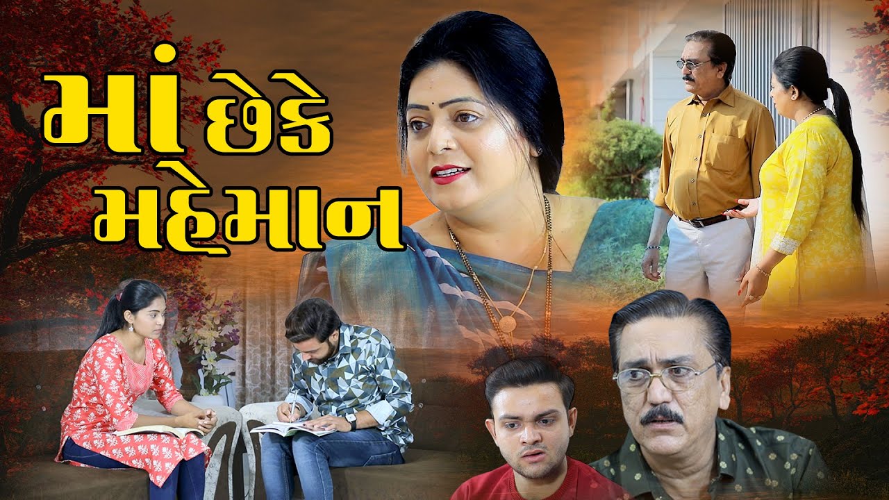 માં છે કે મહેમાન / Maa Che Ke Maheman / Gujarati Films ...