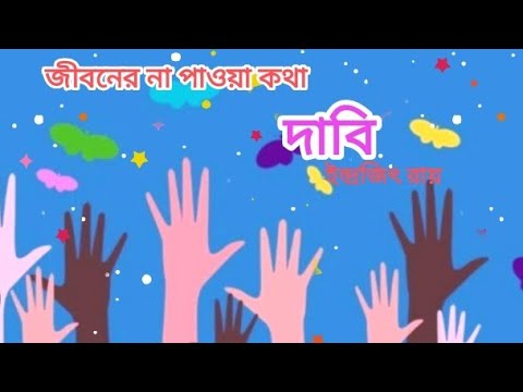 দাবি। Daabi।কবিতা। Bengali poetry।A Short Poem/In bengali/Dabi( দাবি ...