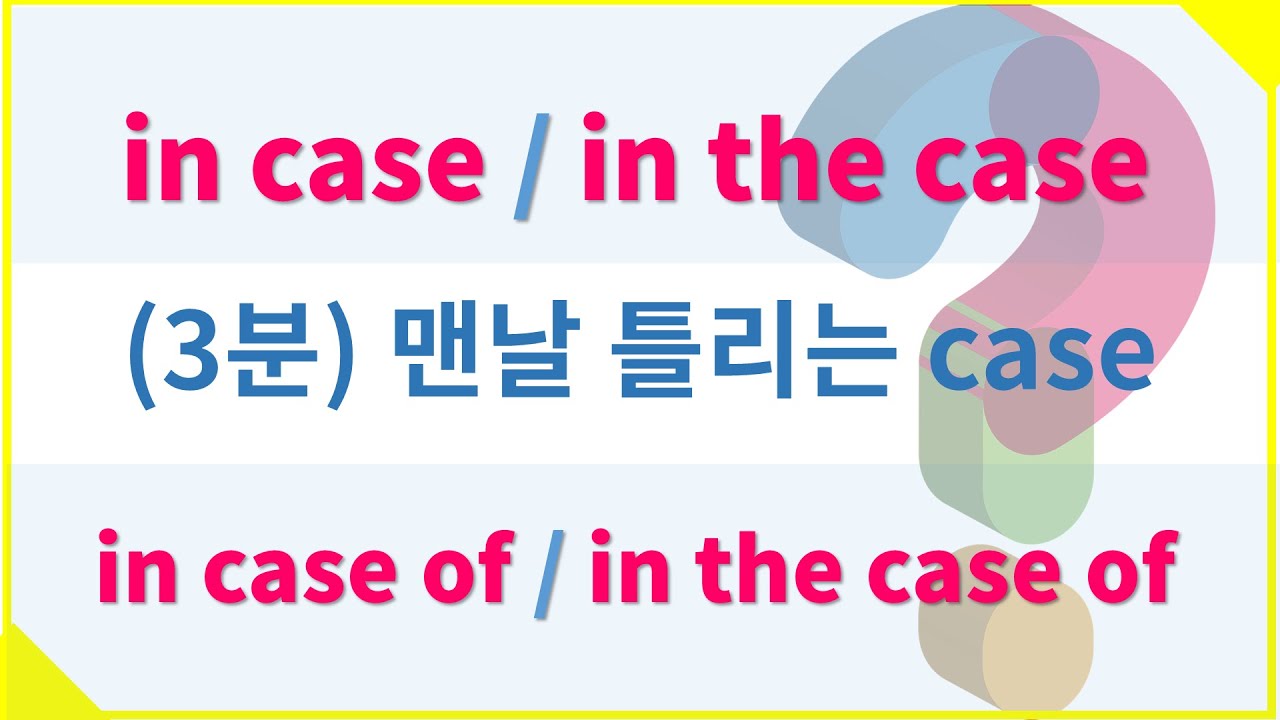 #in case, in case of, in the case, in the case of 뉘앙스 차이- #영어단어 #유의어 ...