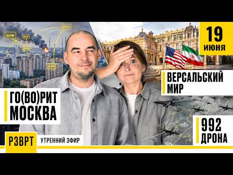 РЗВРТ | Го(во)рит Москва. Версальский мир. 992 дрона. Пархоменко. Сулейманов. Кузахметов | 19.6.2026