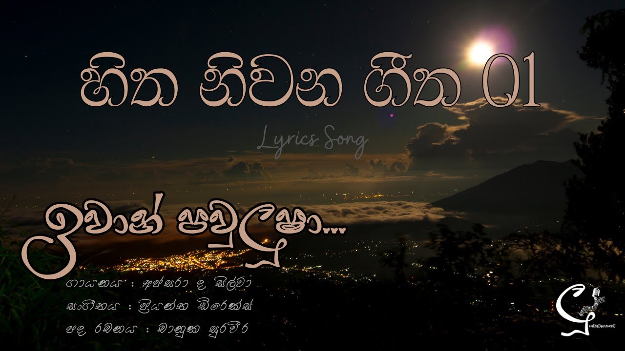 ඉවාන් පවුලූෂා (දියවෙන්නට පෙර හෙට උදයේ හිම ජීවිතේ) | Iwan Paulusha ...
