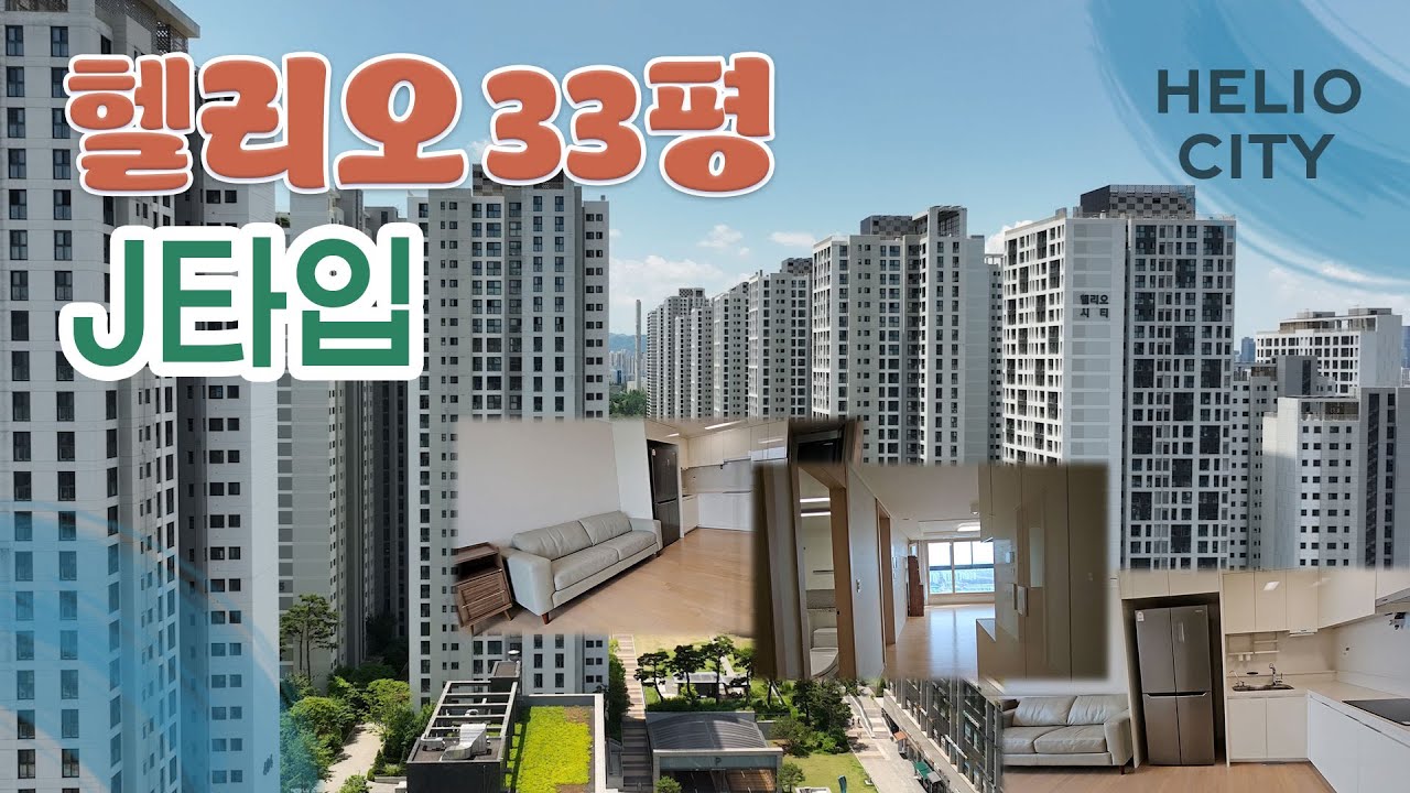 [헬리오시티 내부] 33평 J타입 3룸 인테리어 | HELIOCITY - YouTube