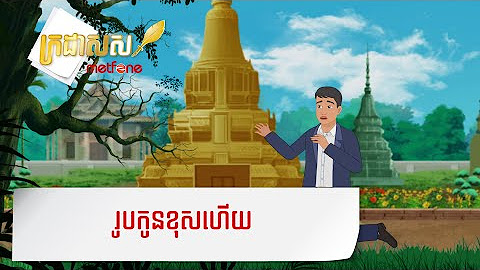 ក្រដាសស ពីមិត្តហ្វូន | White Paper by Metfone - YouTube