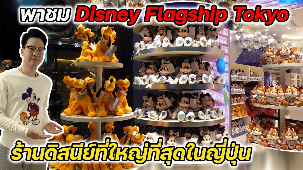 พาชม Disney Flagship Tokyo ร้านดิสนีย์ที่ใหญ่ที่สุดในญี่ปุ่น!! | Gene ...