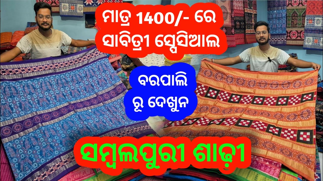 ମାତ୍ର 1400 /- ରେ ଦେଖନ୍ତୁ ସାବିତ୍ରୀ ସ୍ପେସିଆଲ ସମ୍ବଲପୁରୀ ଶାଢ଼ୀ ️ଖାସ ବରପାଲି ...