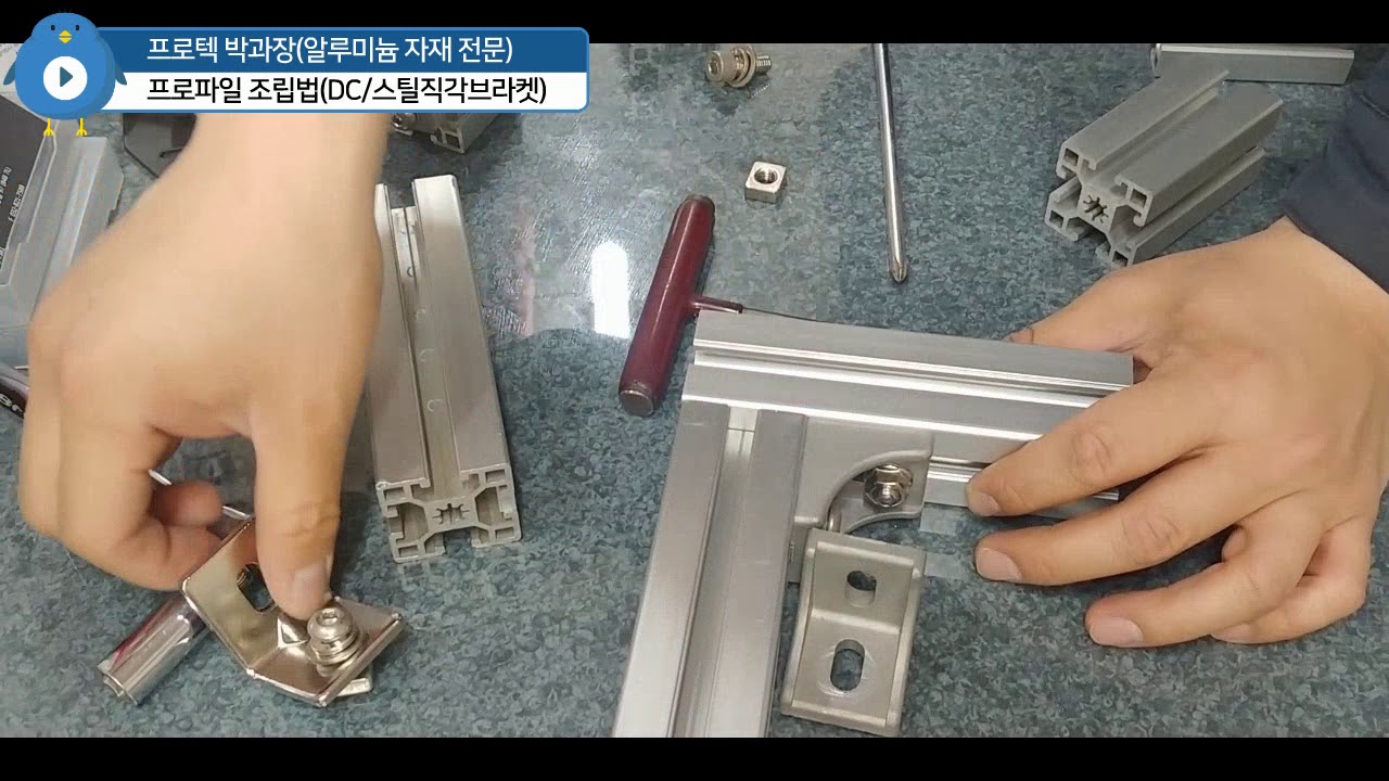 알루미늄 프로파일aluminium Profile프레임 제작 때 필요한 절단길이 산출 및 프로파일 조립 방법 브라켓종류직결