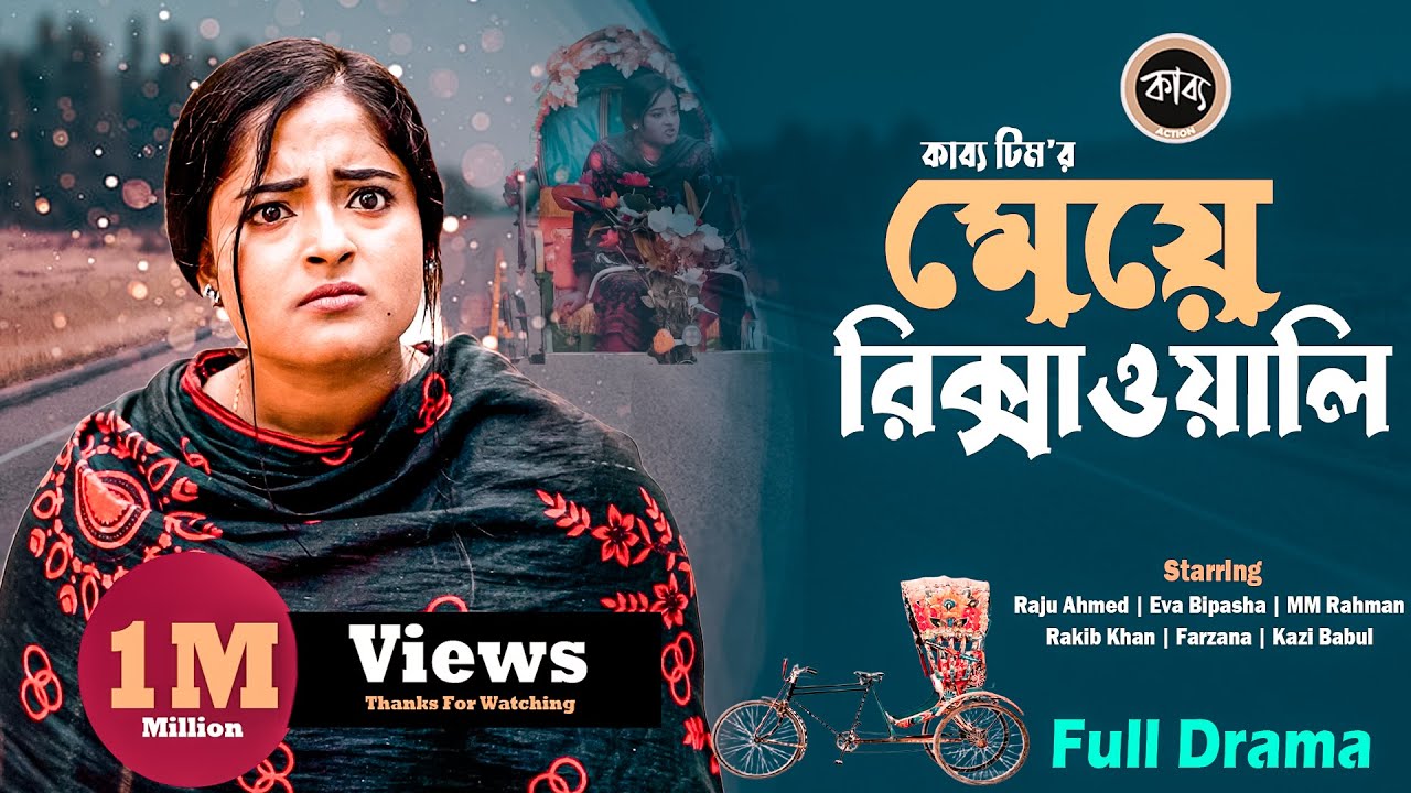 মেয়ে রিক্সাওয়ালি | Meye Rickshawali | Raju Ahmed | Eva Bipasha | MM ...