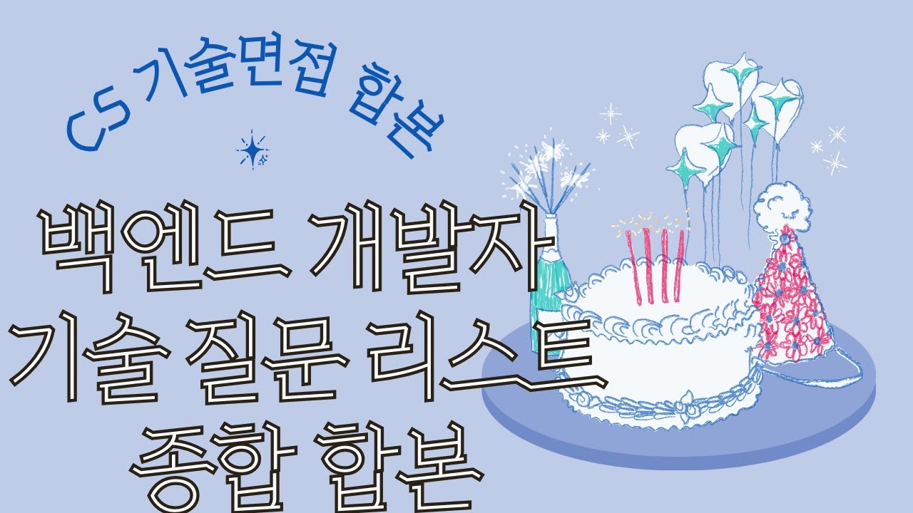 백엔드 기술 면접 전체 영상 백엔드 개발자 기술면접 Cs 질문 리스트 전체 합본 Youtube