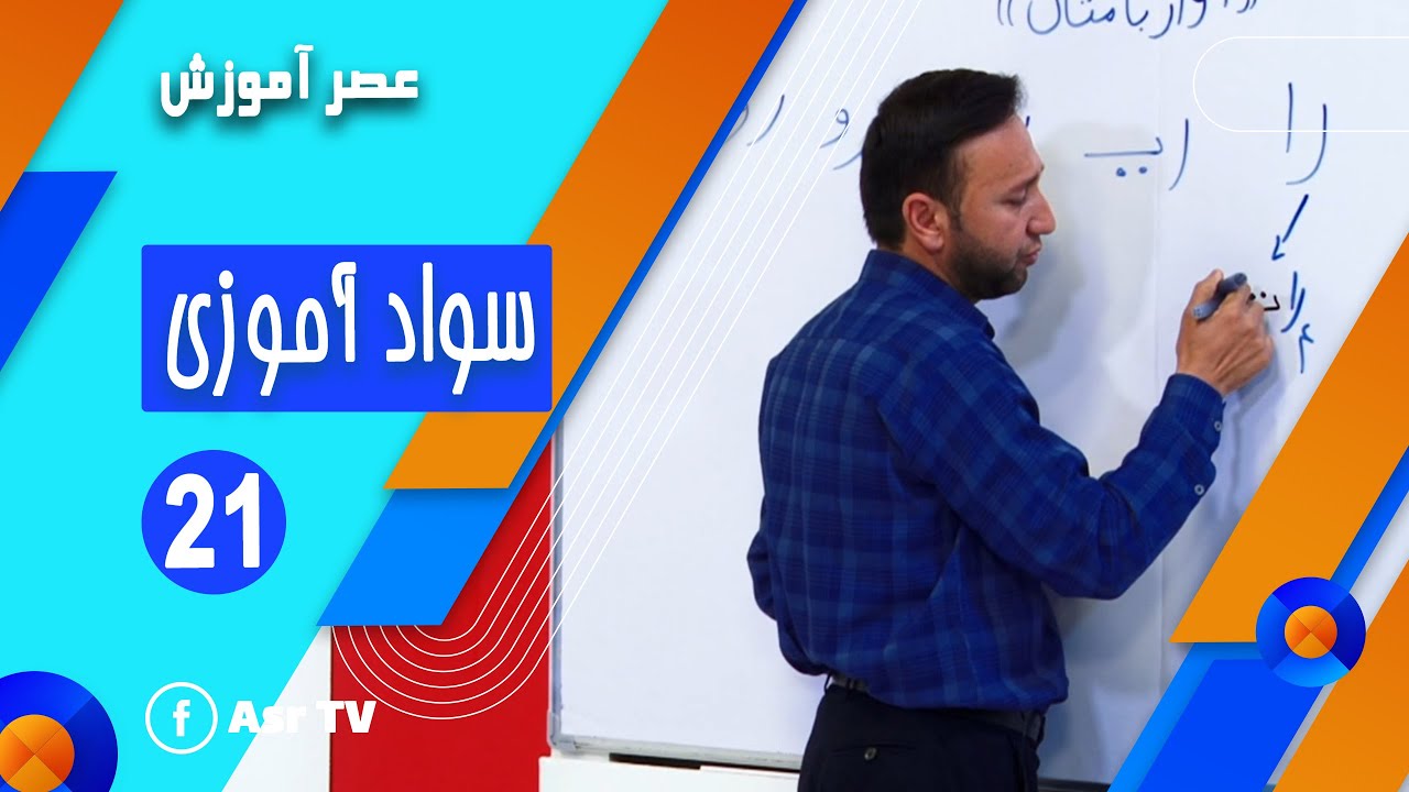 سواد آموزی جلسه 21 | Asr Amozesh - YouTube